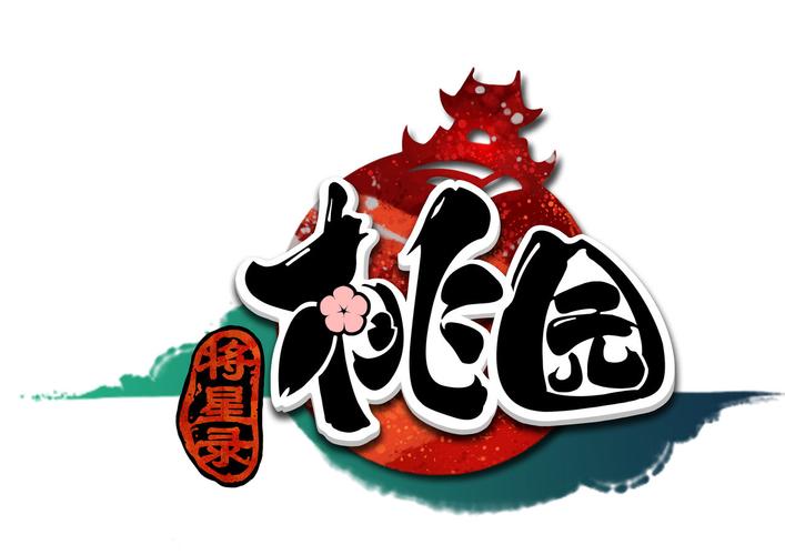 桃园截图