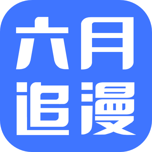 六月追漫免费软件