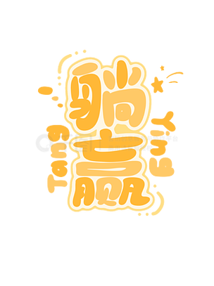 躺赢缩略图