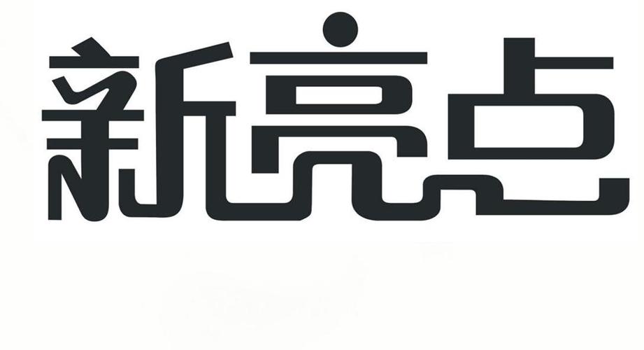 新亮点