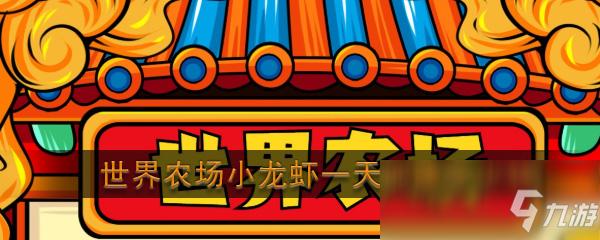 世界农场小龙虾赚钱软件截图