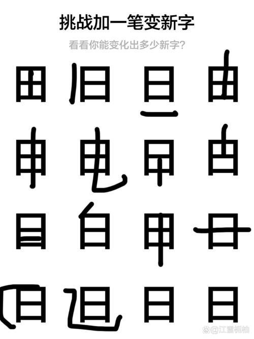 加一笔变新字图标