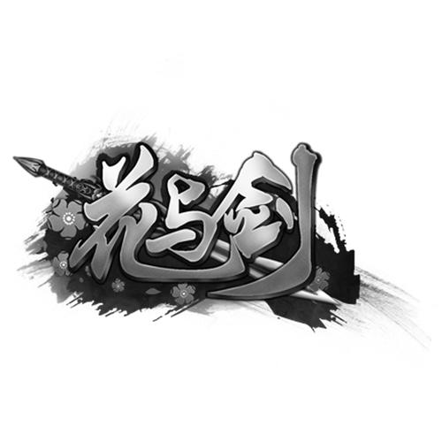 花与剑手游辅助