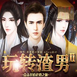快穿之玩转渣男1破解版截图