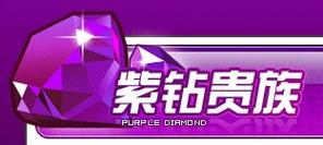 紫钻世界截图