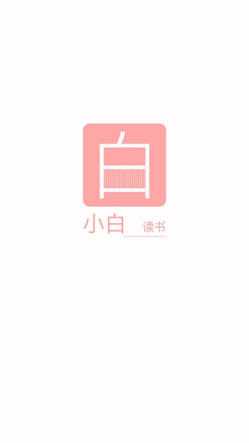 小白阅读app官网版截图