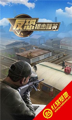 反恐狙击精英红包版截图