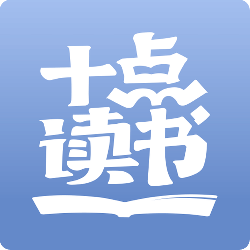 十点读书(免费听书)