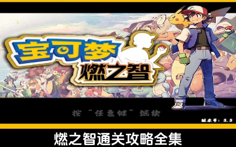 口袋妖怪燃之智内置修改器