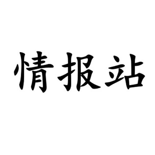 情报站截图
