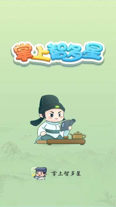 掌上智多星红包版v1.0截图