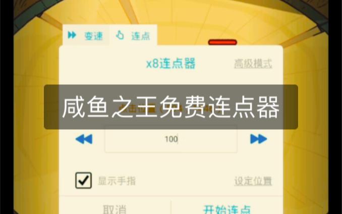 咸鱼之王挂机辅助器