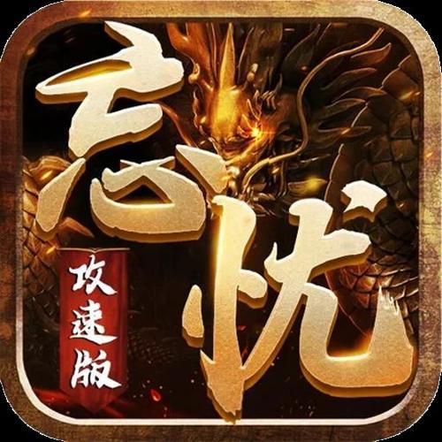 攻速忘忧挂机辅助