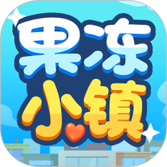 果冻小镇红包版图标