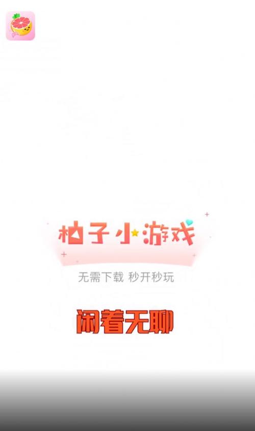 柚子小游戏盒子app