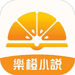 乐橙小说截图
