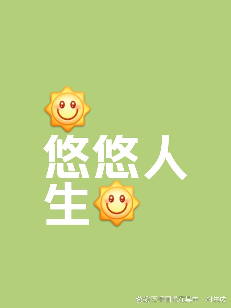 悠悠人生app