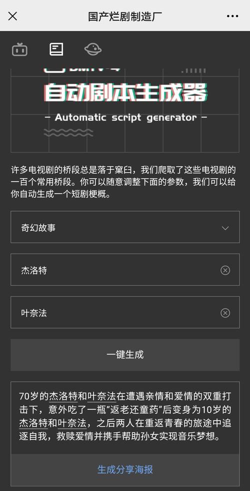 自动剧本生成器