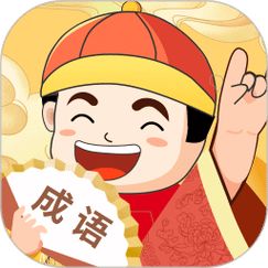 富翁猜成语截图