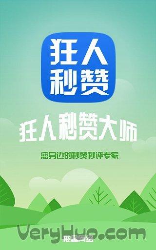 秒赞秒评狂人v1.0.2截图