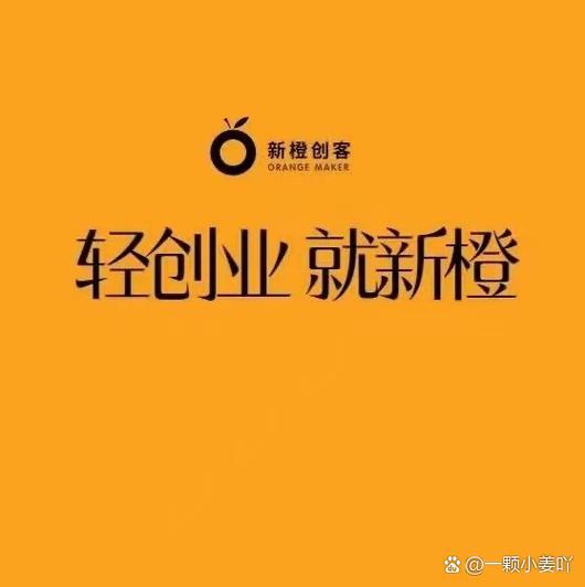 新橙创客