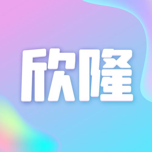 欣隆短视频