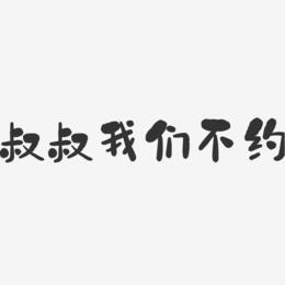 叔叔不约永久免付费版截图
