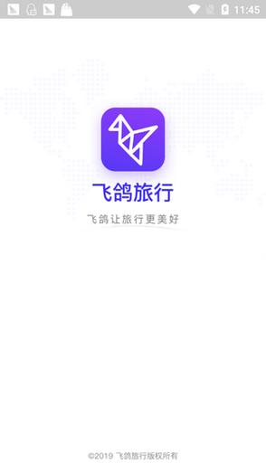 飞鸽旅行app官方版