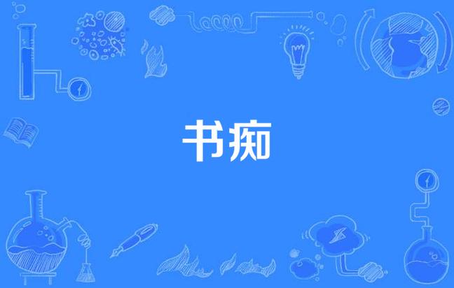 书痴最新版图标