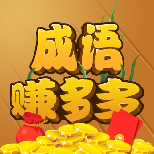 成语快乐多赚钱版图标