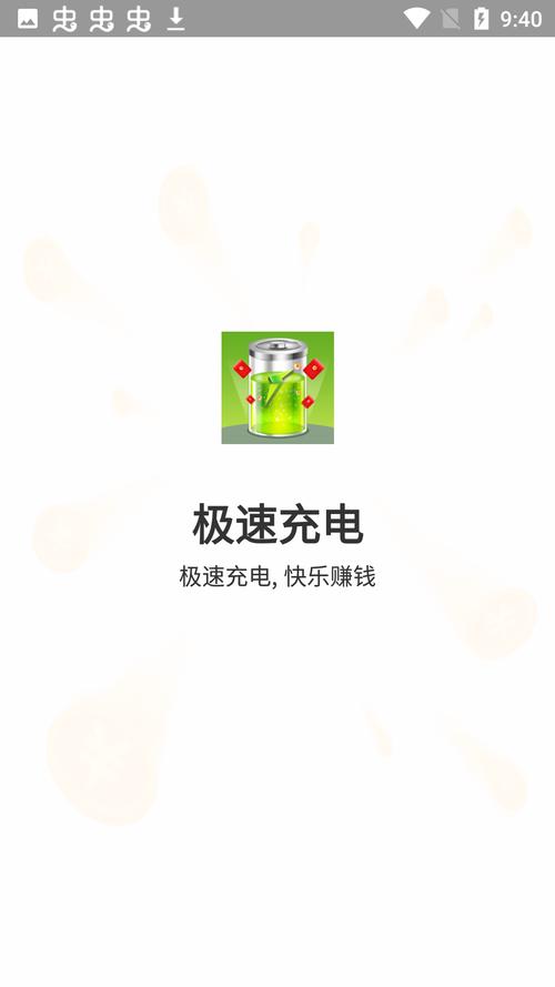 极速充电红包版图标