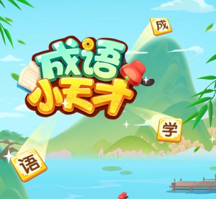 成语小天才完整版图标