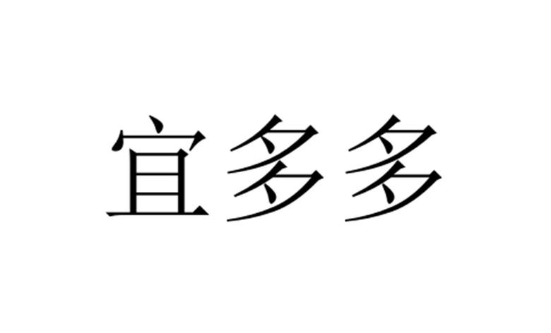 宜多多截图