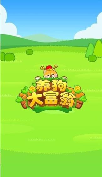 养狗大富翁赚钱版