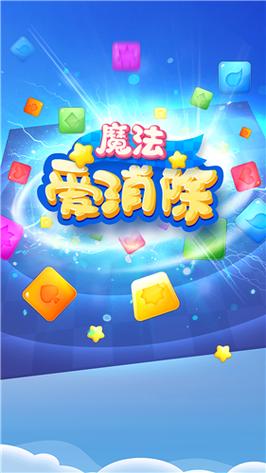 魔法爱消除游戏图标