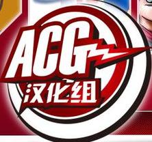 Acg汉化组截图