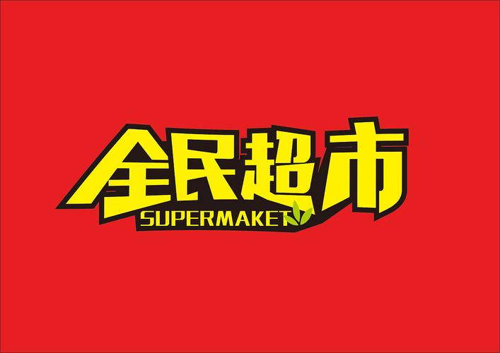 全民超市红包版官网版图标