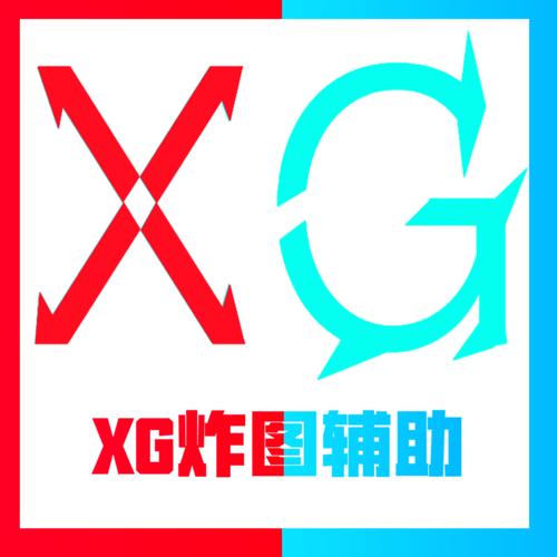 XG助手最新版