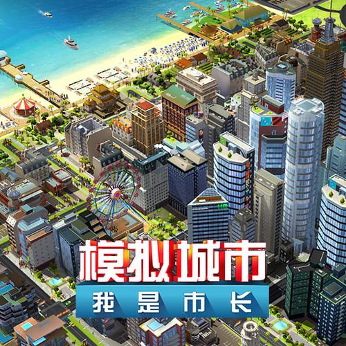 模拟城市我是市长红包版