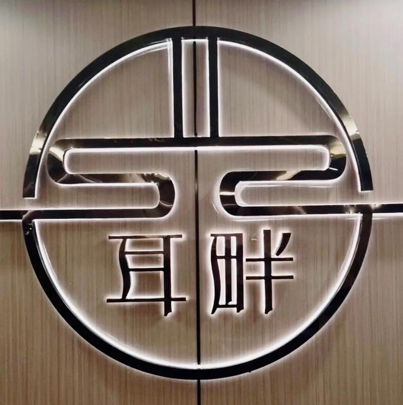耳畔