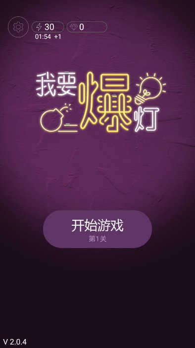 我要爆灯红包版v1.0图标