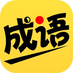 我爱猜成语图标