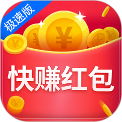 快赚红包正式版截图