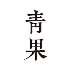 青果全本免费小说截图