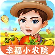 幸福小农院赚钱