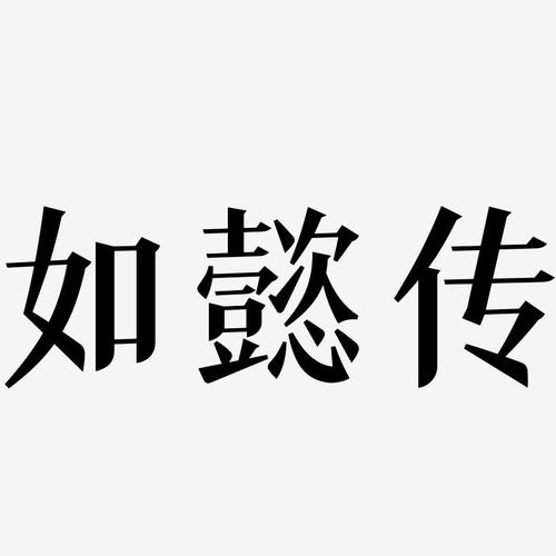 如意转app图标