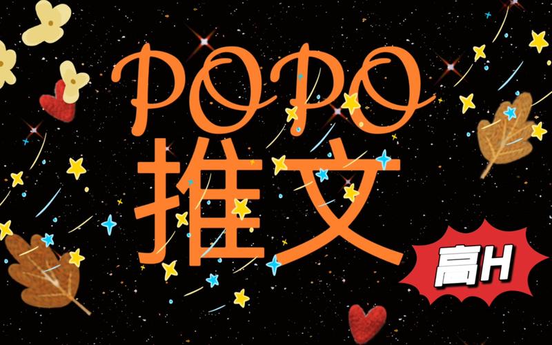 popo小说