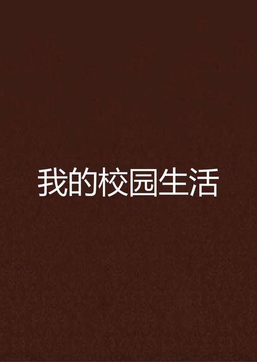 我的学园生活1.83截图