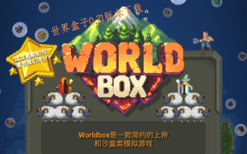 世界盒子官方版