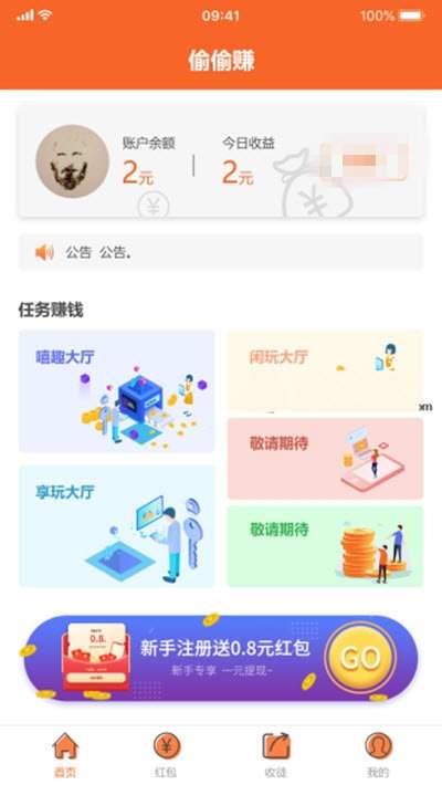 偷偷赚app截图